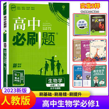 2023新教材高中必刷题生物学必修1分子与细胞 人教版RJ 必刷题高一上册生物 教材解读同步课时作业本练习册