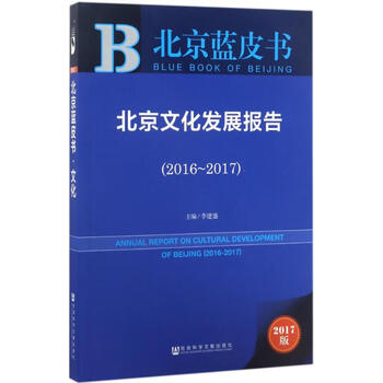 北京文化发展报告(2017版)2016-2017
