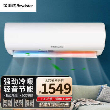 荣事达（Royalstar）定频大1.5匹家用出租房节能静音省电除湿壁挂式空调挂机舒适睡眠全国联保哦 1.5P冷暖-铜管 无安装（需要额外购买安装服务）【图片 价格 品牌 报价】-京东
