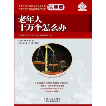 老年人十万个怎么办法规篇