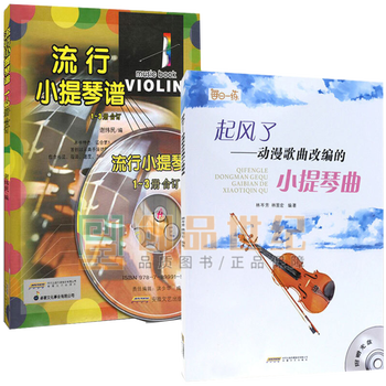 流行小提琴谱-1~3册+起风了-动漫歌曲改编的小提琴曲2册 小提琴曲谱 小提琴考级曲集 书籍