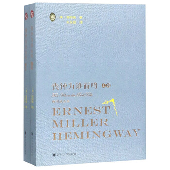 丧钟为谁而鸣（套装上下册 海明威全集）