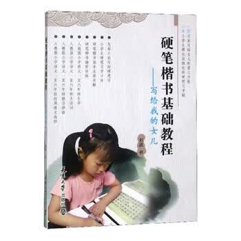 硬笔楷书基础教程：写给我的女儿 书法 书籍