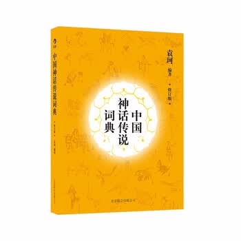 中国神话传说词典（修订版） 袁珂 著  后浪