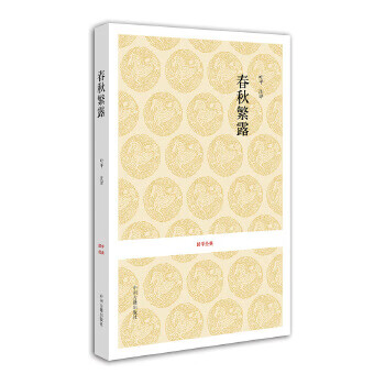 国学经典丛书:春秋繁露