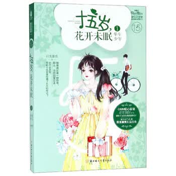 十五岁,花开未眠(1)单车少年/意林