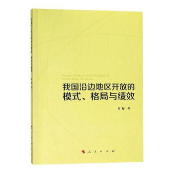 我国沿边地区开放的模式.格局与绩效 社会科学 胡超著 人民出版社 9787010195261