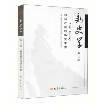 新史学(第3辑)