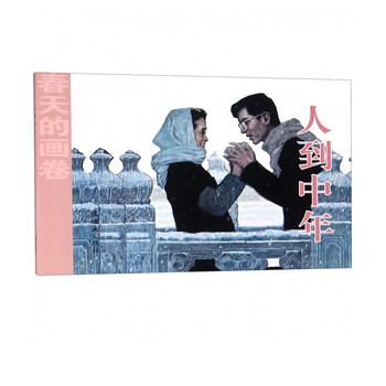 人到中年/春天的画卷