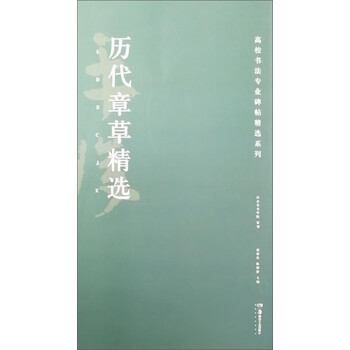 历代章草精选/高校书法专业碑帖精选系列