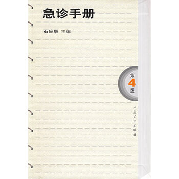 急诊手册(第4版)【正版图书】