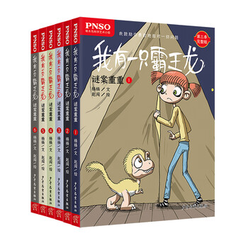 我有一只霸王龙(谜案重重)(套装共6册)