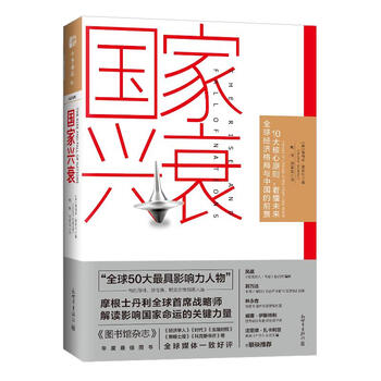 国家兴衰 10大核心原则，看懂未来*经济格局和中国的前景