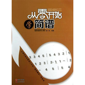 从零开始学简谱 赵一民