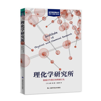 理化学研究所:沧桑百年的日本科研巨头/科普读物/书籍