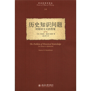 历史知识问题:对相对主义的答复 9787301157473