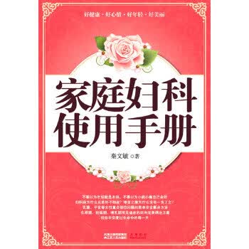 家庭妇科使用手册