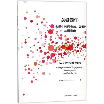 关键四年--大学生校园参与发展与满意度