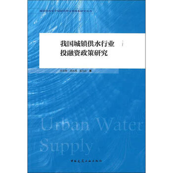 我国城镇供水行业投融资政策研究