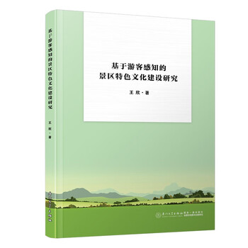 基于游客感知的景区特色文化建设研究