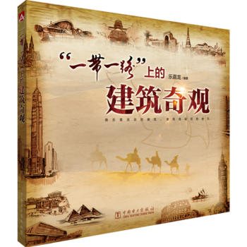“一带  一路”上的建筑奇观