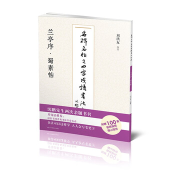 兰亭序蜀素帖/名碑名帖之四字成语书法教程