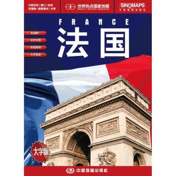 法国/世界热点国家地图(大字版)周敏 