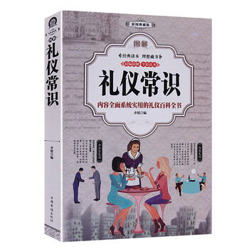 礼仪常识（彩图典藏版）商务礼仪与沟通技巧 礼仪就是资本 酒场文化 你的礼仪价值百万 礼仪全书籍