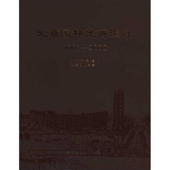 北京园林优秀设计集(2003-2008)
