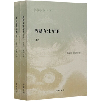 周易今注今译(上下)/陈鼓应著作集