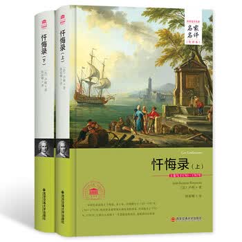 忏悔录（套装上下册 世界文学名著 名家名译 全译本）