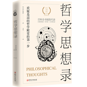 哲学思想录 质疑是迈向哲学殿堂的第一步
