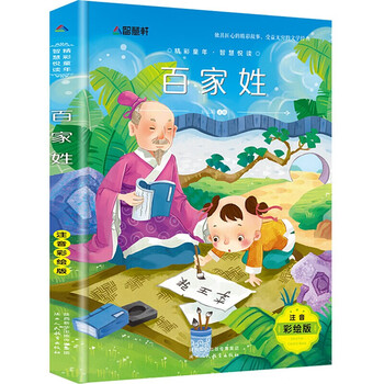 百家姓 注音彩绘版 小学生课外书必读经典名著