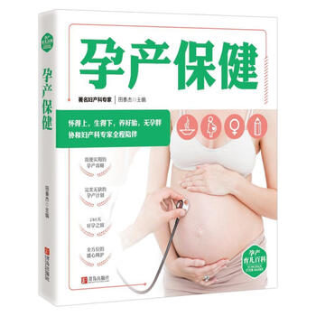孕产-孕产育儿百科田秦杰青岛出版社9787555272687 养生/保健书籍
