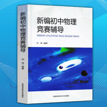 【京东配送】新编初中物理竞赛辅导 刘坤 初中物理竞赛和重点高中的自主招生物理考试用书 中科大