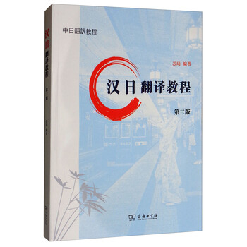 汉日翻译教程（第3版）