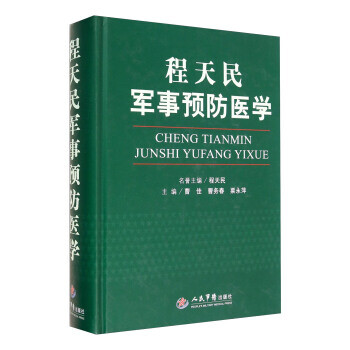 程天民军事预防医学【正版图书】