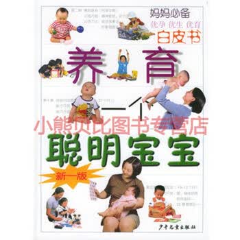 养育一个聪明宝宝周念丽少年儿童出版社