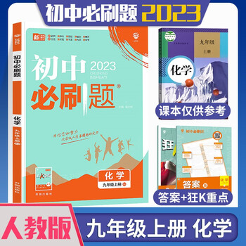 2023新版理想树初中必刷题九年级上册化学同步人教版教材同步练习题册初三狂K重点辅导训练书