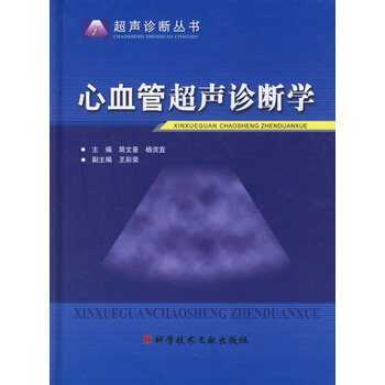 心血管超声诊断学【正版图书】