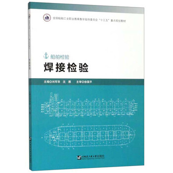 焊接检验（船舶检验）