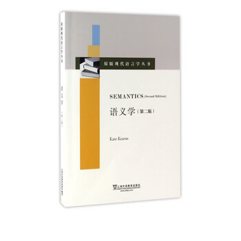 语义学(第2版)(英文版)/原版现代语言学丛书