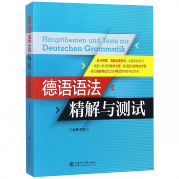 德语语法精解与测试