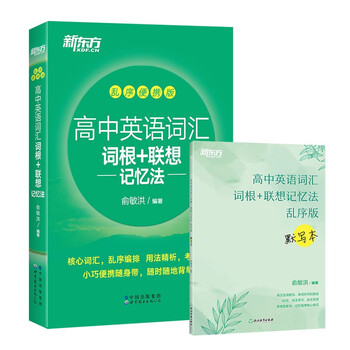 新东方 高中英语词汇词根+联想记忆法 乱序便携版+默写本(套装共2册) 高考英语 绿宝书