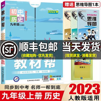 【科目可选】2023版教材帮九年级上册人教版初三9年级上册教材解读同步讲解 历史(人教版)