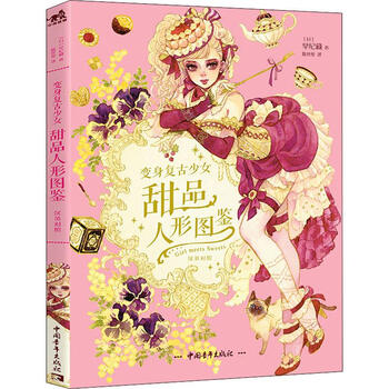 甜品人形图鉴 变身复古少女