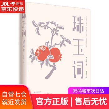 【正版图书】珠玉词 [宋]晏殊,全丽娜 江苏凤凰文艺出版社