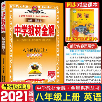 2021新版薛金星中学教材全解八年级上册英语配套外研版课本初二新教材完全解读同步讲解析辅导资料书