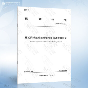 T/WQTB 1002-2021 板式网球运动场地使用要求及检验方法
