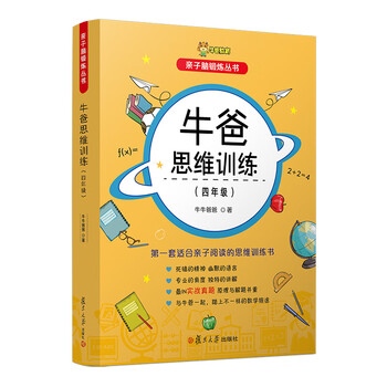 牛爸思维训练（四年级）（亲子脑锻炼丛书）